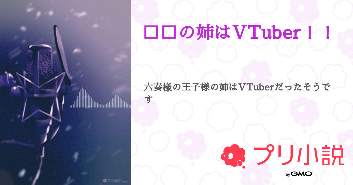 🎼👑の姉はVTuber！！ - 全11話 【連載中】（琴音さんの夢小説） | 無料スマホ夢小説ならプリ小説 byGMO